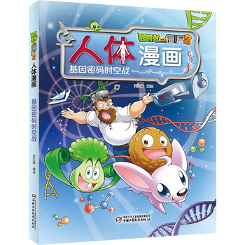 植物大战僵尸2人体漫画·基因密码时空战（2022年版）