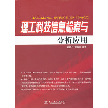 理工科技信息检索与分析应用【正版图书】