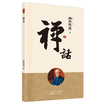 正版 禅话9787520711043