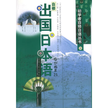 出国日本语【正版图书】