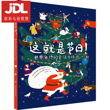 这就是节日:世界各地的童话与传说