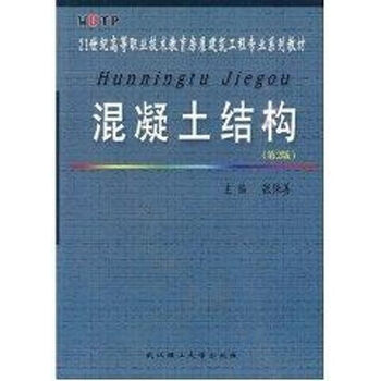 混凝土结构(第2版)