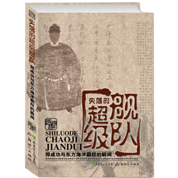失落的超级舰队：郑成功与东方海洋霸权的瞬间，郑成功时代就这样收复失陷的风云台湾与大航海霸权图书籍
