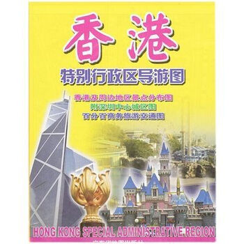 香港特别行政区导游图 香港交通旅游地图 香港及周边地区景点分布 香港特别行政区导游图(2016)