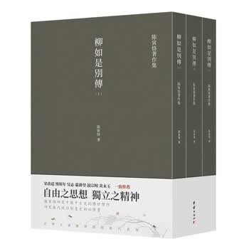 【包邮】柳如是别传(全3册)