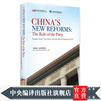 中国改革：执政党的角色