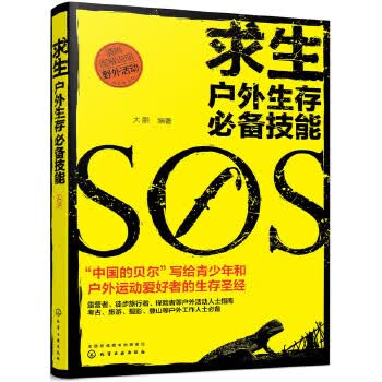 求生-户外生存必备技能 大鹏 编著 化学工业出版社