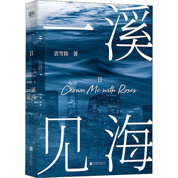 一溪见海 2 图书