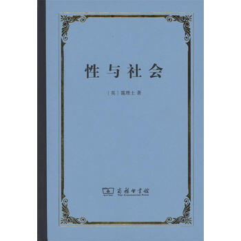 性与社会 (英)霭理士著