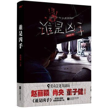 谁是凶手 赠主角印签剧照 3 孔优优