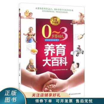 0-3岁婴幼儿养育大百科彩图升级版