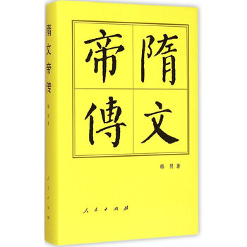 隋文帝传—历代帝王传记 韩昇 人民出版社