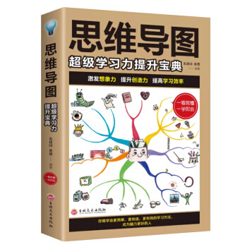 思维导图：超级学习力提升宝典 桑楚