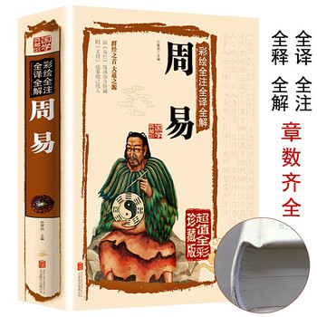 周易全书 易经全书正版彩图注解原版白话文版入门基础知识风水书八卦国学书籍全注全解全译全集图解易传原著