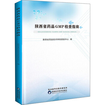陕西省药品GMP检查指南