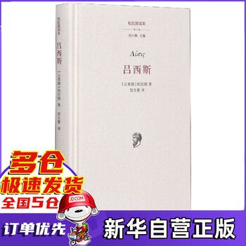 吕西斯(柏拉图读本)(精)