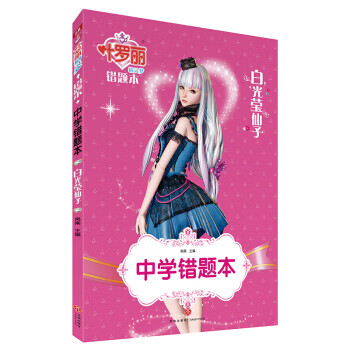 中学错题本白光莹仙子-叶罗丽精灵梦错题本