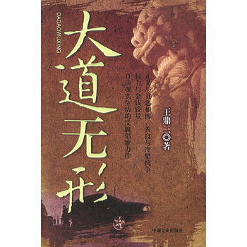 大道无形 王鼎三 中国文史出版社