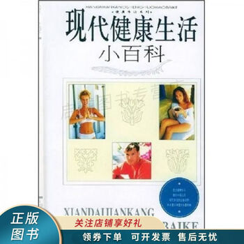 现代健康生活小百科 张家林