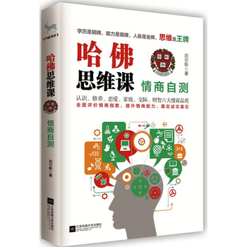 哈佛思维课:情商自测