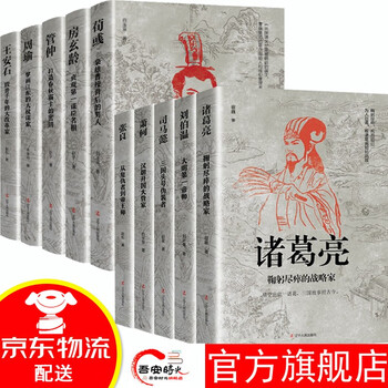 【官方旗舰】中国谋士传 房玄龄 管仲 周瑜 荀彧 曹操 诸葛亮 司马懿 张良 萧何 刘伯温 传 中国历史大事件 历史人物传记 中国历代谋士传 全10册