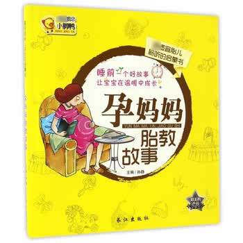 孕妈妈胎教故事