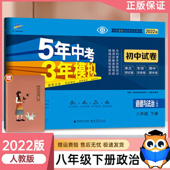 【科目可选】2022新版五年中考三年模拟试卷八下初中八年级下册初二5年中考3年模拟53天天练八下 道法（人教版）