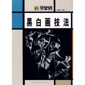 学艺坊-黑白画技法 唐振铎著 人民美术出版社 9787102041209