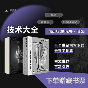 赠藏书票  技术大全 斯坦尼斯瓦夫·莱姆 著 理想国图书