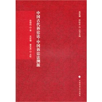 中国古代诉讼法 中国诉讼法溯源(刑诉法学典存) 徐朝阳