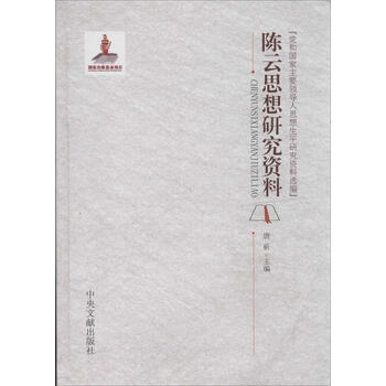 陈云思想研究资料 唐斫编【正版书】