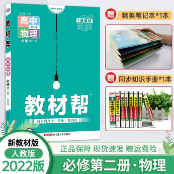 教材帮必修二三【高一下新高考】2022新教材版 高中教材帮高一下必修第二册 第三册  【物理】必修第二册 新教材人教版