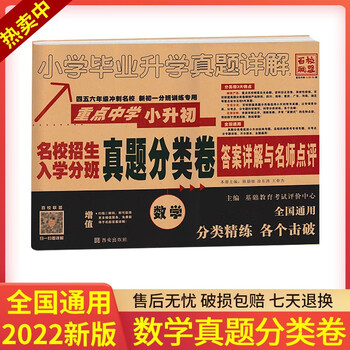 2022百校联盟数学真题分类卷重点中学小升初名校招生入学分班毕业升学真题详解小学四五六年级冲刺中学初一训练真卷经典试题期末考