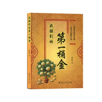 我掘到的桶金