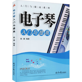 电子琴入门与提高 郭珊 编 书籍