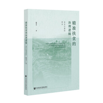 官方正版 精准扶贫的治理逻辑：来自云南的样本 陈忠言 著