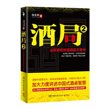 酒局-2 陈亚辉　著
