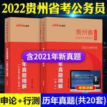 中公教育2022贵州省考公务员考试用书申论行政职业能力测验教材模拟历年真题试卷题库行测必做5000题 贵州省历年真题2本套【申论+行测】