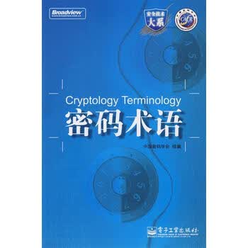 密码术语 中国密码学会 组编【正版书】