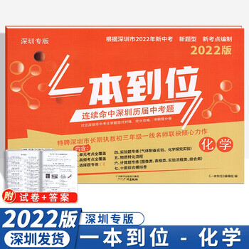 2022深圳专版 一本到位 化学 全真模拟预测押题必刷题 初三9九年级中考化学 根据2022年新中考题