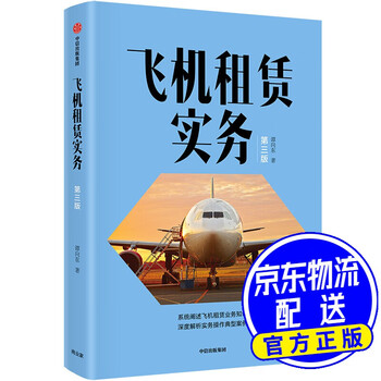 飞机租赁实务