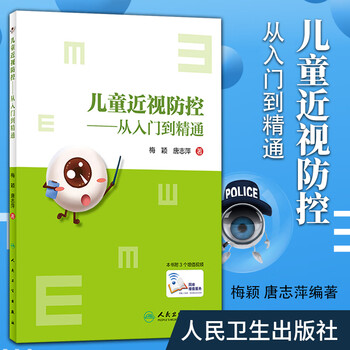 正版 儿童近视防控 从入门到精通 儿科眼科学参考书籍 梅颖 唐志萍编著 人民卫生出版社