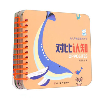 对比认知/幼儿早教启蒙环环书