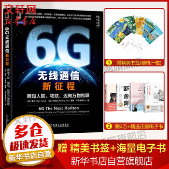 6G无线通信新征程 跨越人联、物联,迈向万物智联 图书