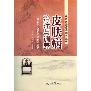 皮肤病治疗与调养【正版图书】