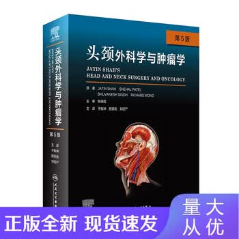 n头颈外科学与肿瘤学 第5版 于振坤 房居高 刘绍严 主译 头颈部肿瘤诊疗策略手术适应征术后护理 人