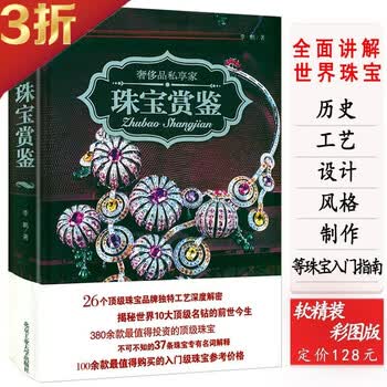 包邮】奢侈品私享家：贵若华星博物馆里的传世珠宝宝石鉴定简史收藏与鉴赏一眼辨真伪好简单书籍 珠宝赏鉴（软精装）