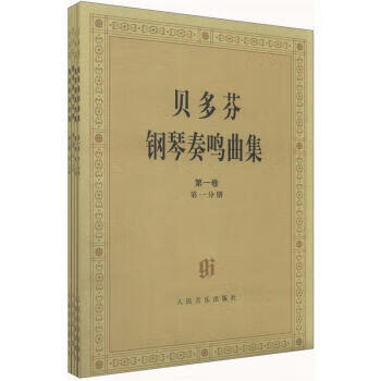 贝多芬钢琴奏鸣曲集 [德]B.A.瓦尔勒编辑 人民音乐出版社 9787103021132