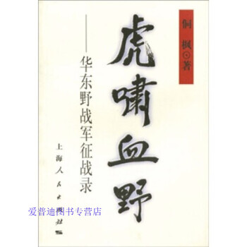 虎啸血野 华东野战军录 侗枫
