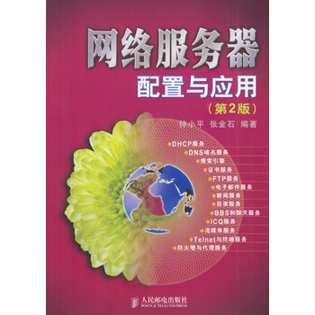 网络服务器配置与应用(第2版)【正版图书】